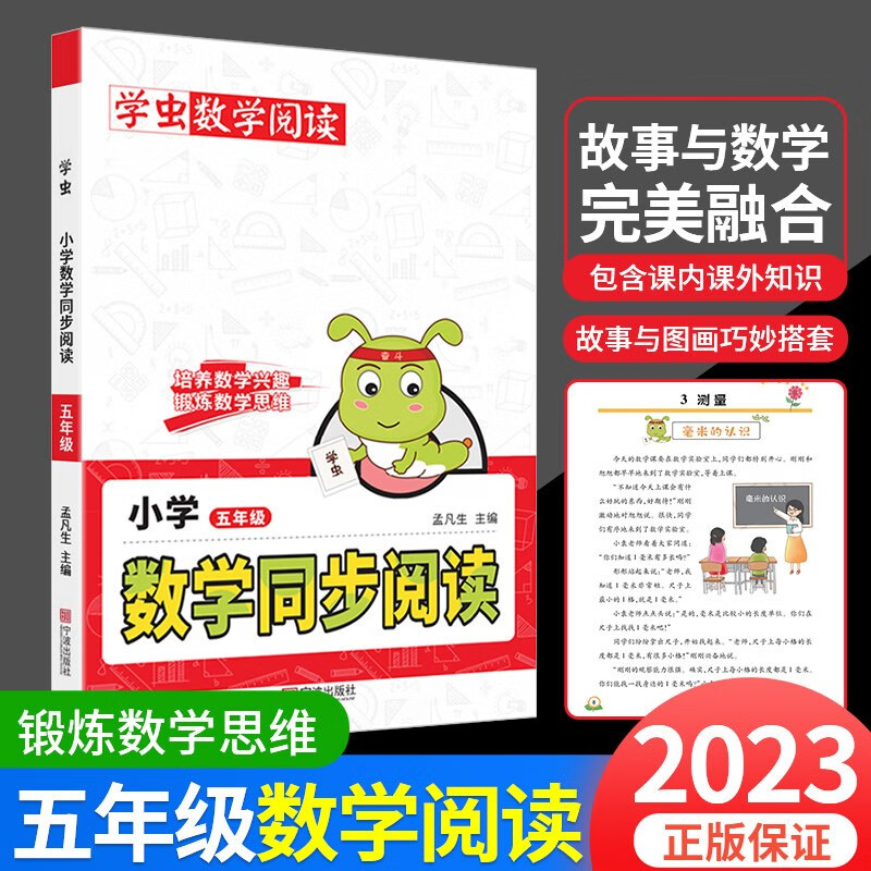 【抖音同款】学虫数学同步阅读一二三四五六年级小学课内外阅读兴趣爱好培养 5年级 【数学阅读】