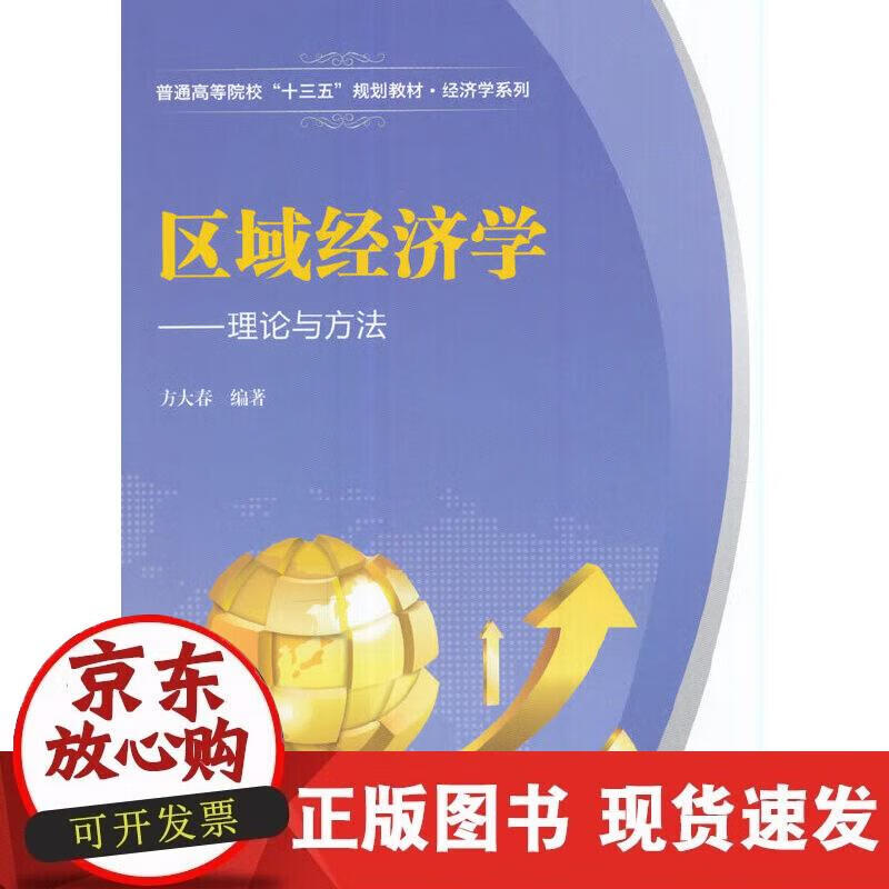【现货】区域经济学