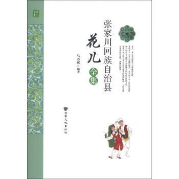 张家川回族自治县花儿全集【好书，下单速发】