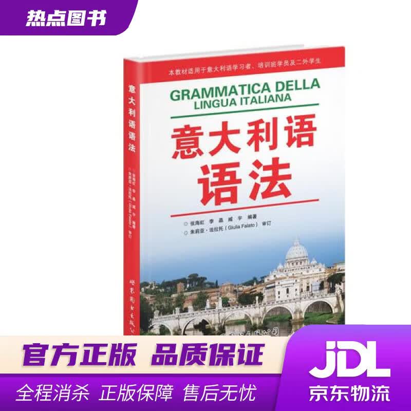意大利语语法 张海虹 世界图书出版公司