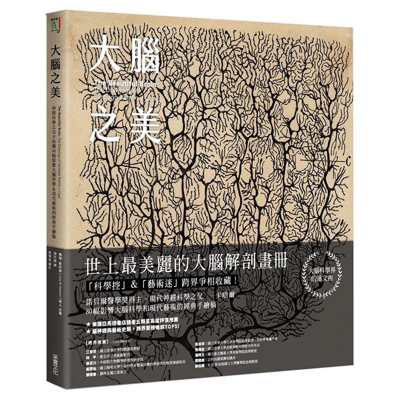大脑之美：神经科学之父卡哈尔，80幅影响大脑科学＆现代艺术的经典手绘稿 医学绘画社科艺术港台原版善本图书