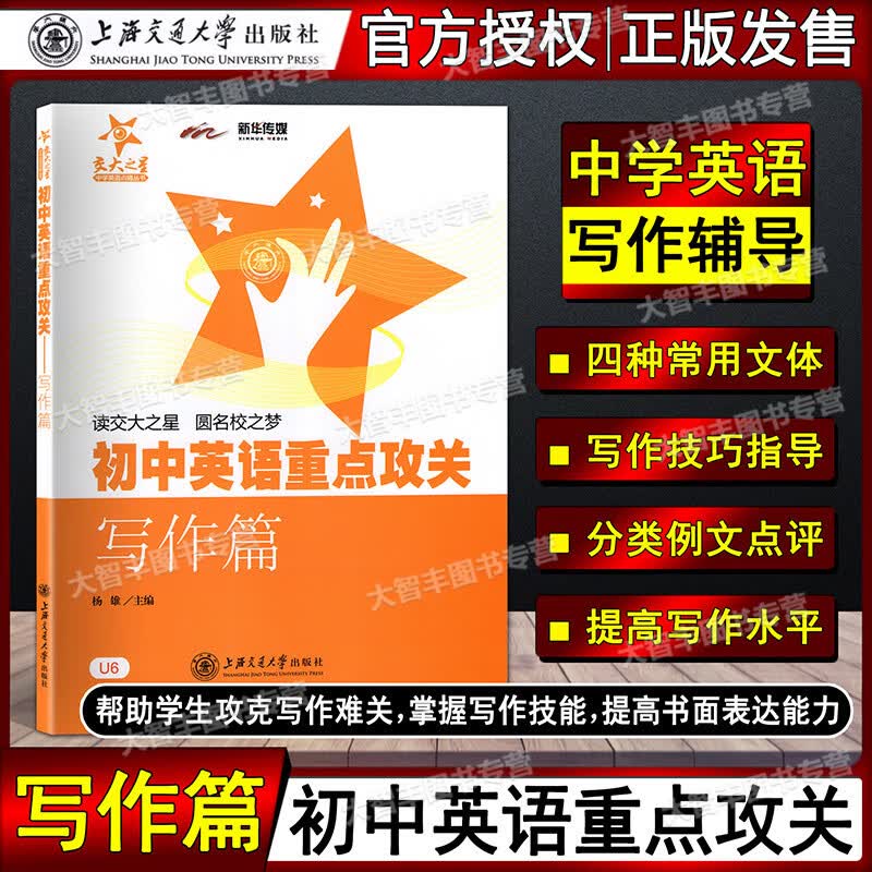 交大之星 初中英语语法重点攻关 语法篇 写作篇 初中英语语法专练 上海交通大学 初中英语语法练习题库 初中英语重点攻关 写作篇 初中通用