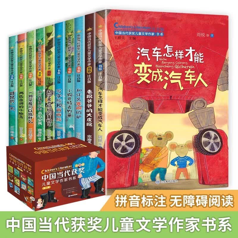 中国当代获奖儿童文学作家书系（盒装第二辑全10册）彩图注音版小学生经典童话故事课外阅读儿童文学读物 课外阅读 暑期阅读 课外书