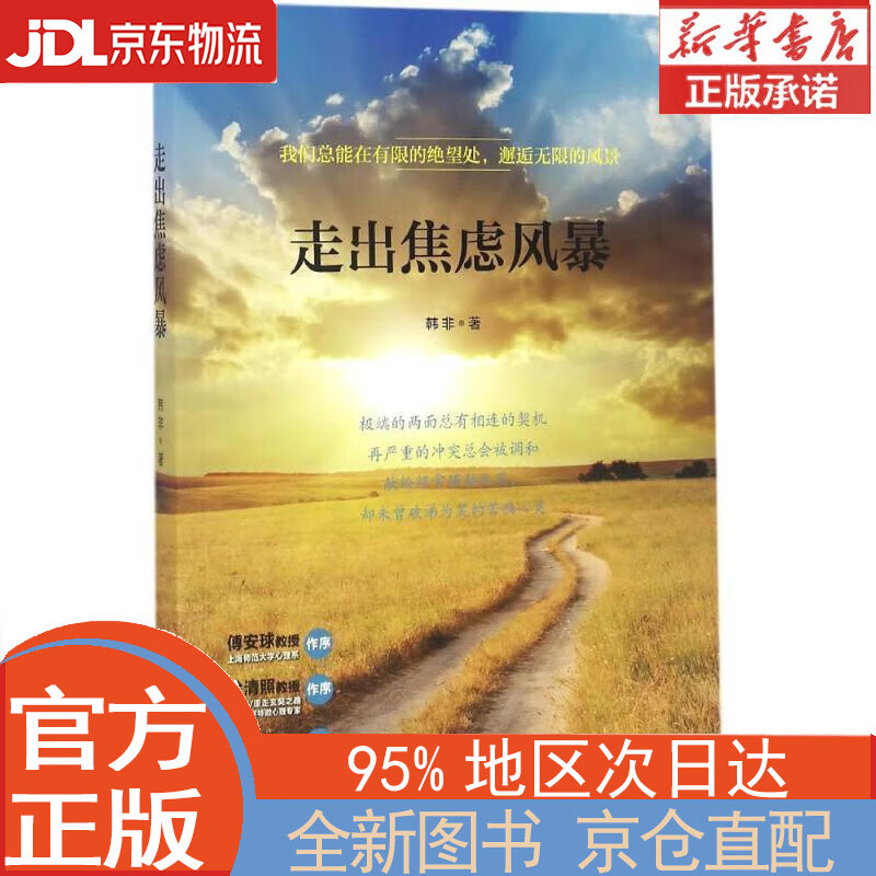 【全新畅销书籍】走出焦虑风暴 韩非 宁波出版社