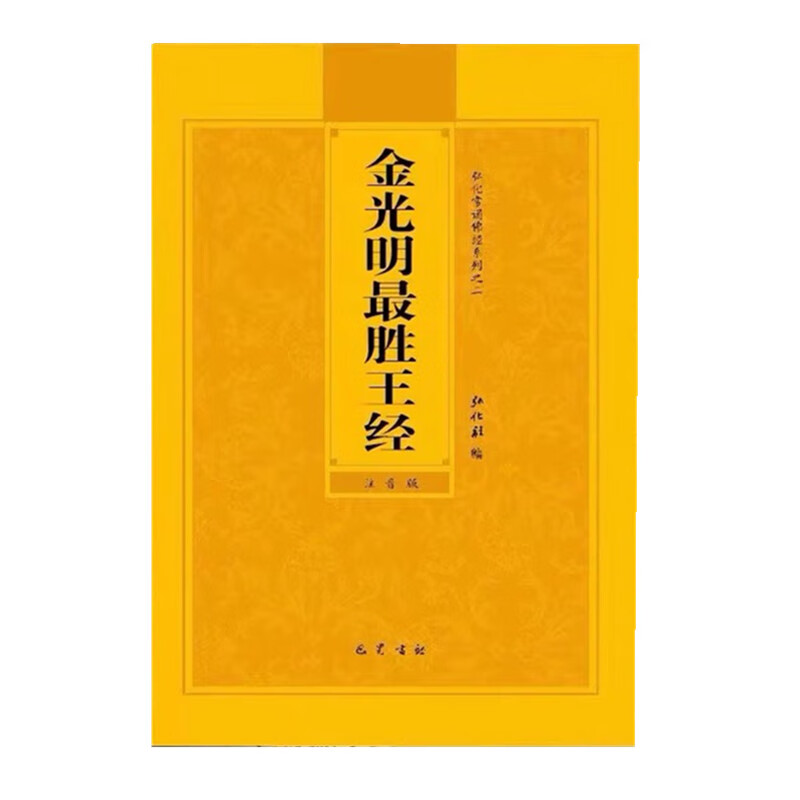 金光明最胜王经注音版诵读本大字简体横排佛经书结缘书 金光明
