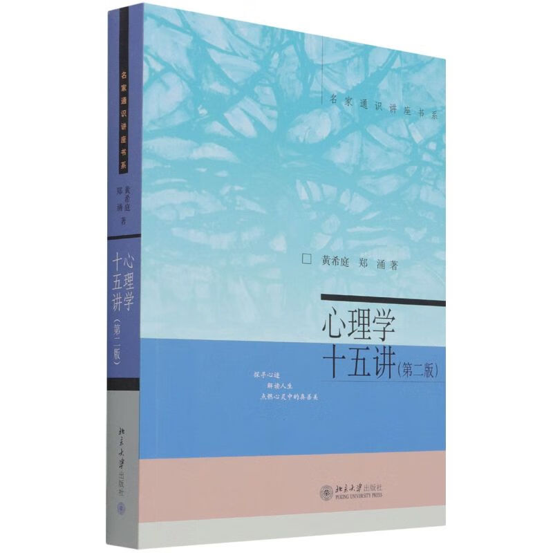 心理学十五讲(第2版)/名家通识讲座书系