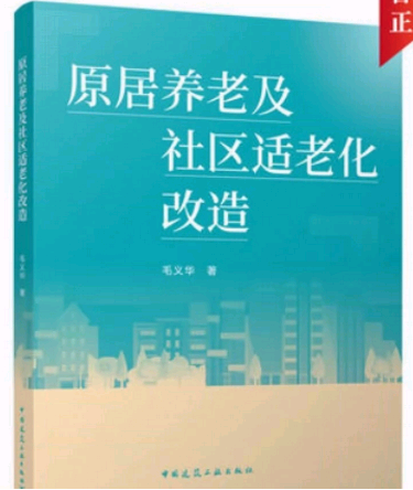 原居养老及社区适老化改造
