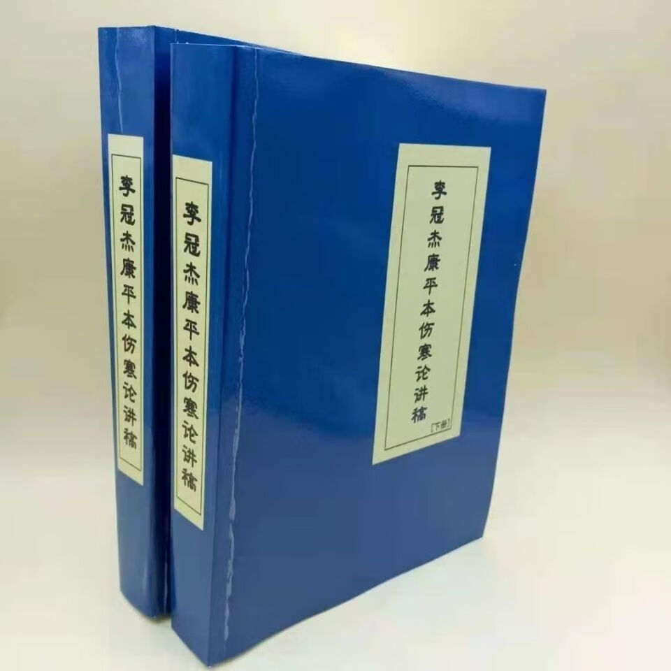 伤寒杂病论 李冠杰康平伤寒论讲稿 上下两册 2020