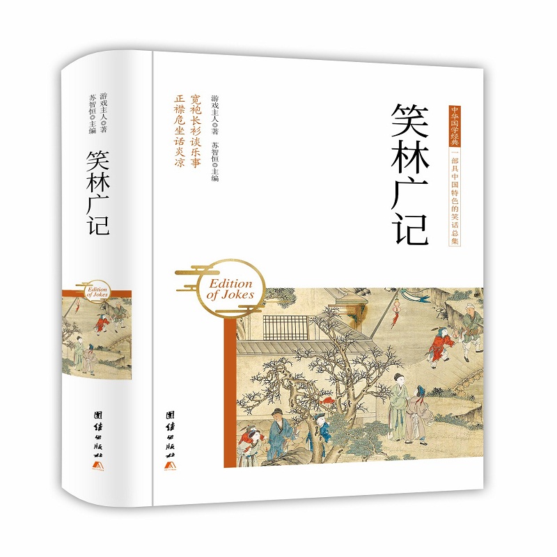 中华国学经典 笑林广记