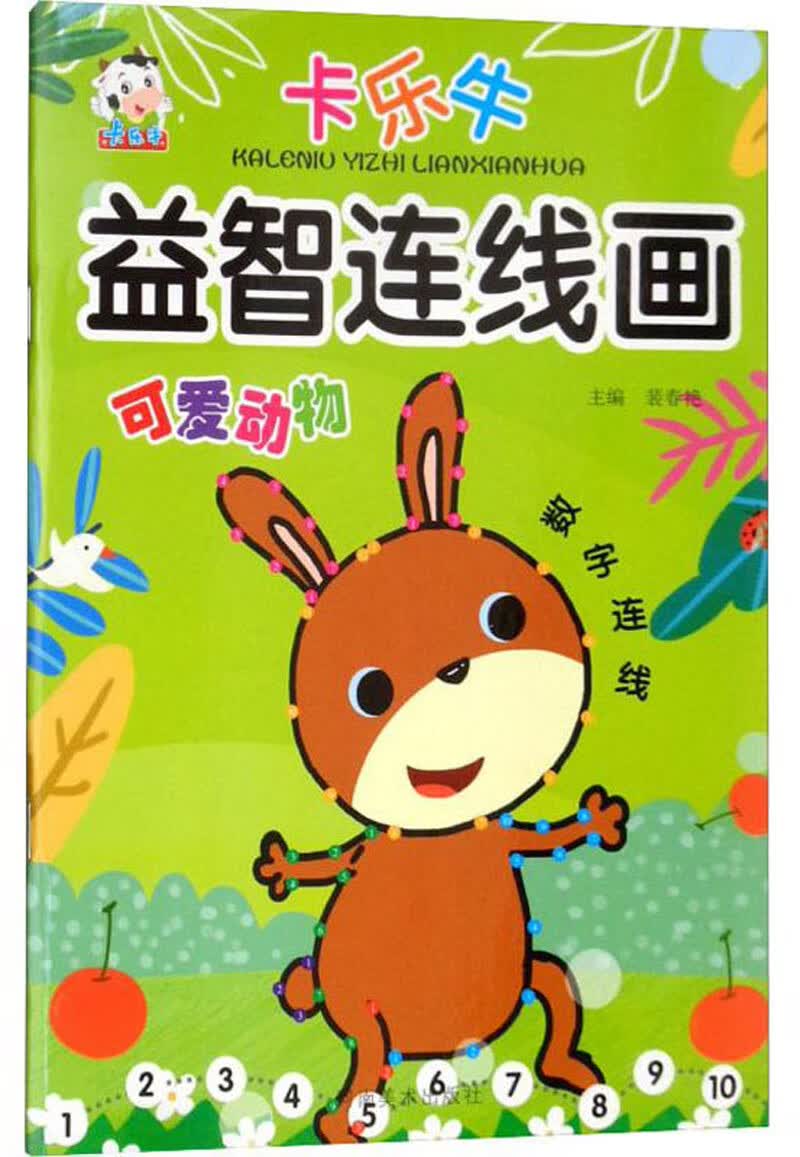 可爱动物/卡乐牛益智连线画