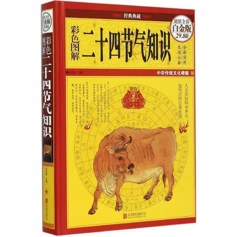 彩图全解二十四节气知识 任思源【书】