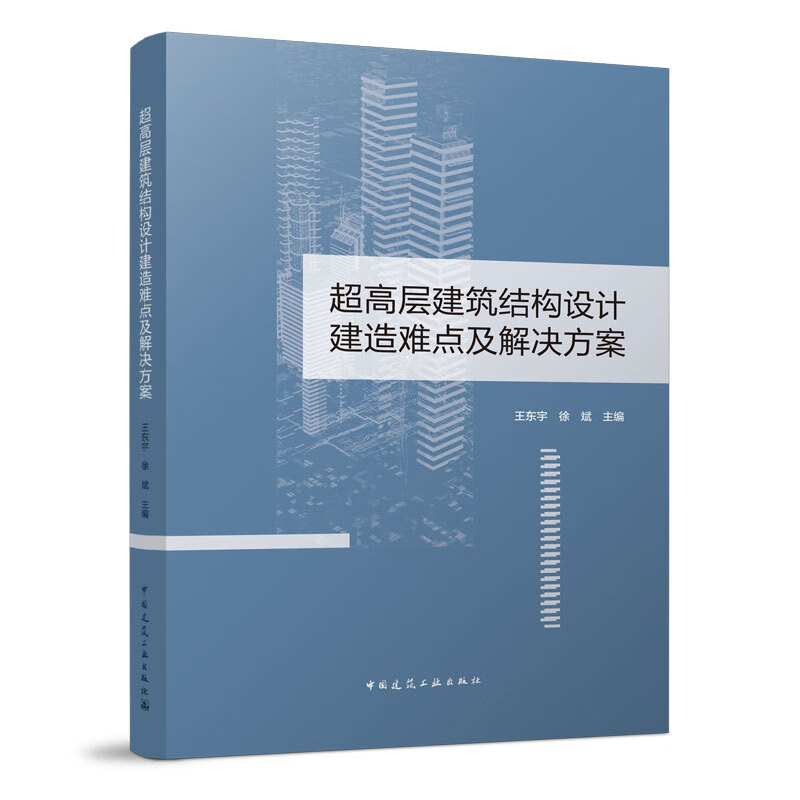 超高层建筑结构设计建造难点及解决方案