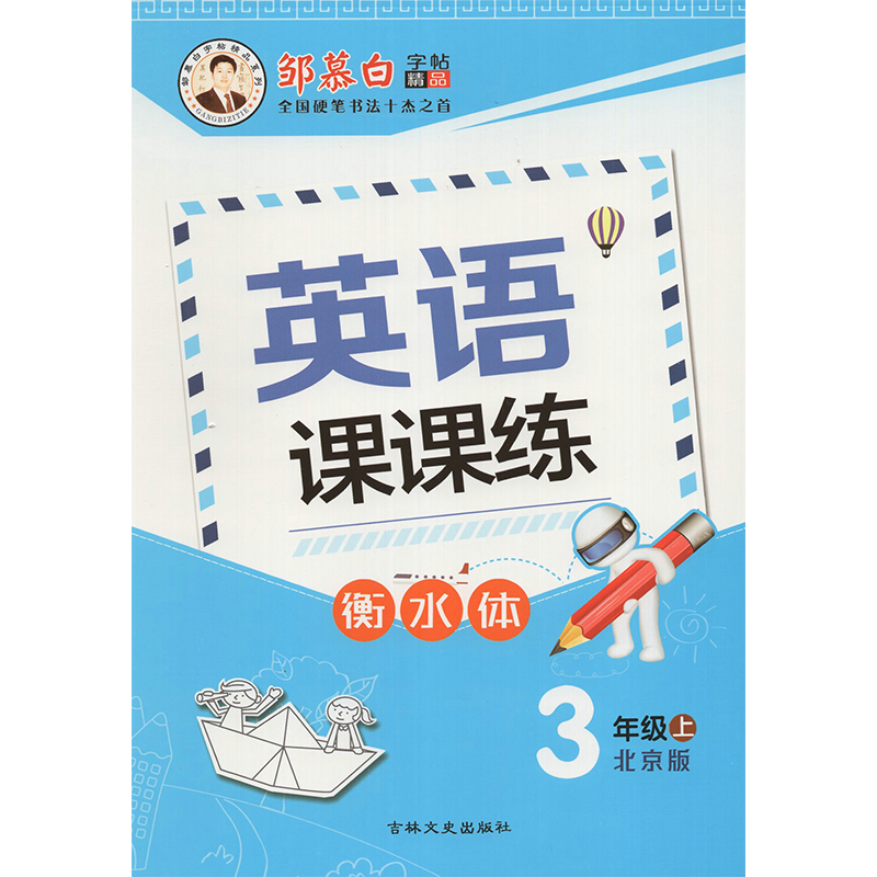 邹慕白字帖英语课课练衡水体三年级上册北京版 北京课改版 BJ