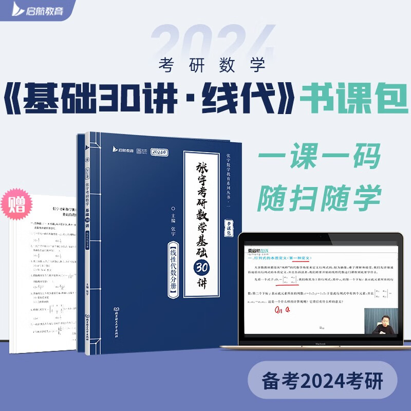 2024张宇考研数学基础30讲-基础300题高等数学线性代数概率论与数理统计 基础300题（线性代数分册） 张宇数学基础30讲