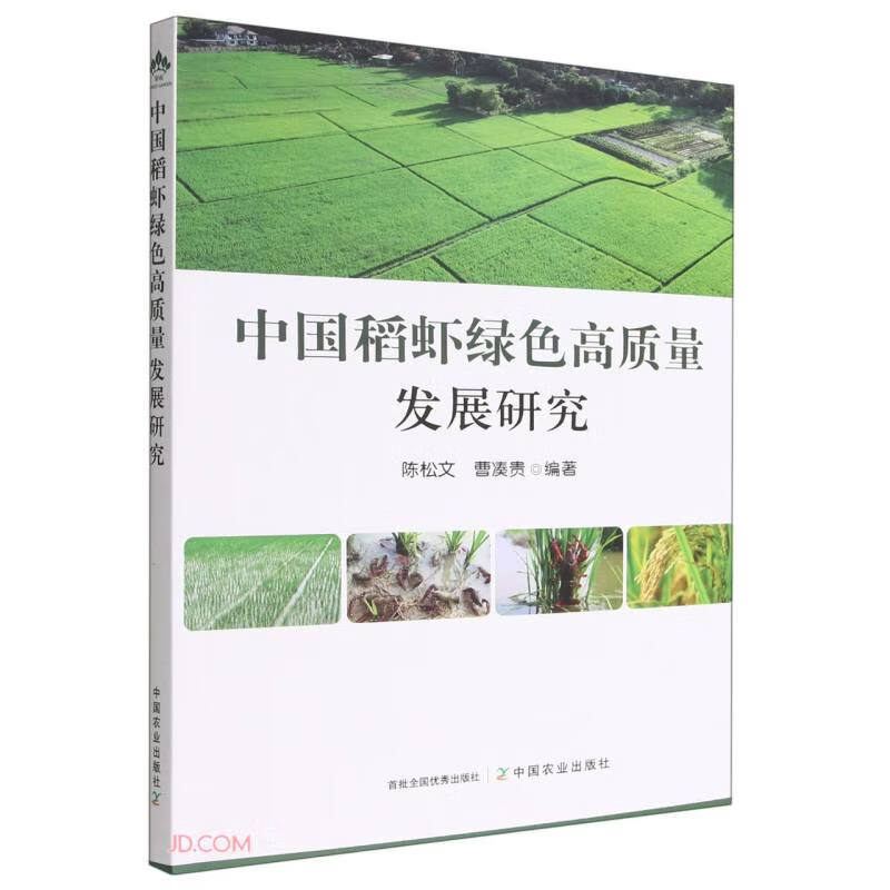 中国稻虾绿色高质量发展研究