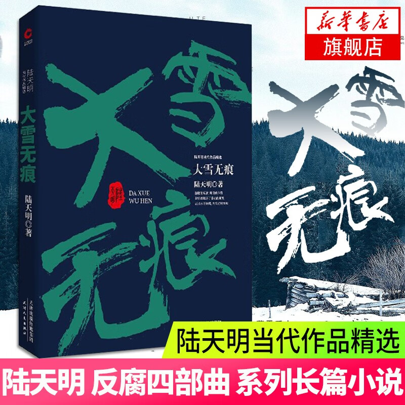 【新书现货】陆天明当代作品精选：大雪无痕 陆天明官场小说系列
