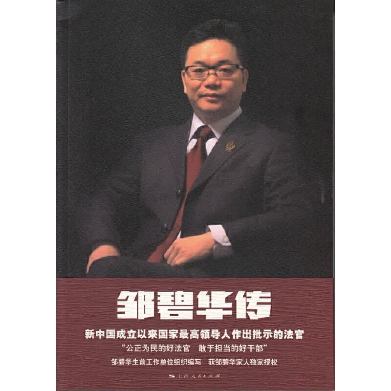 邹碧华传