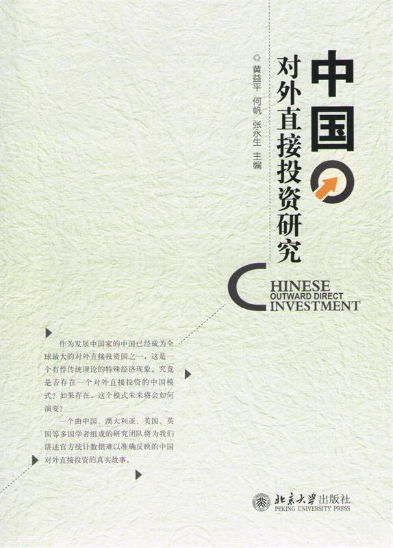 中国对外直接投资研究【好书，下单速发】