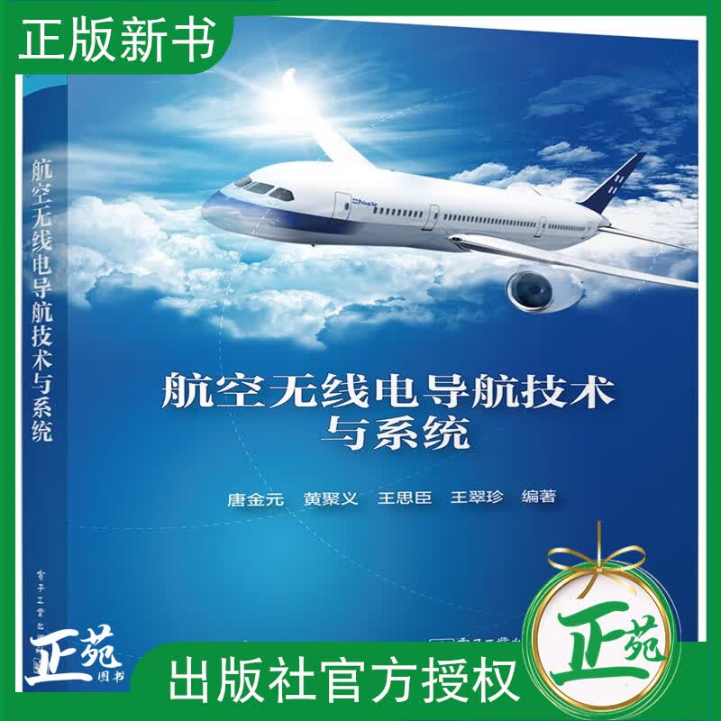 【2022新书】航空无线电导航技术与系统 唐金元 无线电导航定位原理机载导航系统导航参数计算方法无线电导航系统技术性能指标书籍