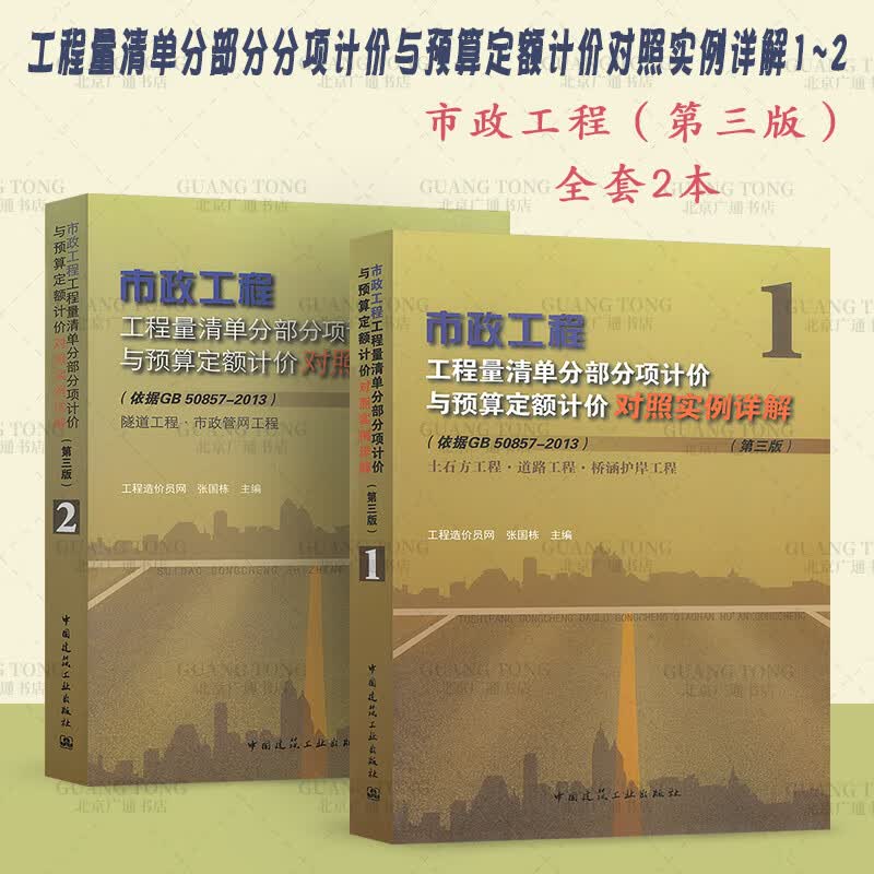 全套2本 【市政工程】工程量清单分部分分项计价与预算定额计价对照实例详解12（依据G50857-2013）第三版 中国建筑工业出版社