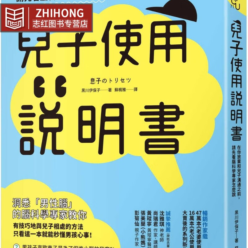 现货 儿子使用说明书 在你放弃和儿子沟通之前 请先看脑科学专家怎么说 港台图书 黑川伊保子 时报出版 亲子教养