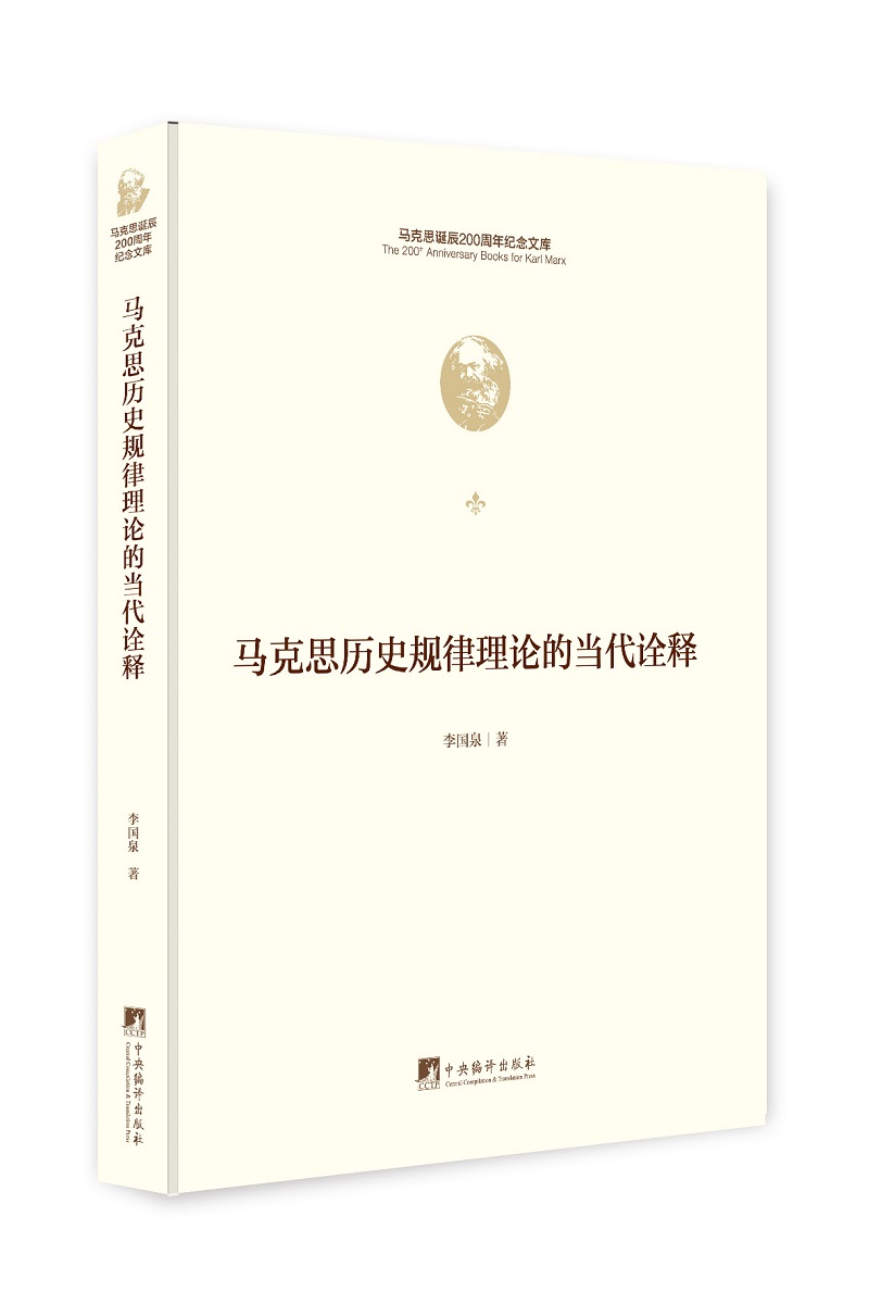 马克思历史规律理论的当代诠释（马克思诞辰200周年纪念文库）