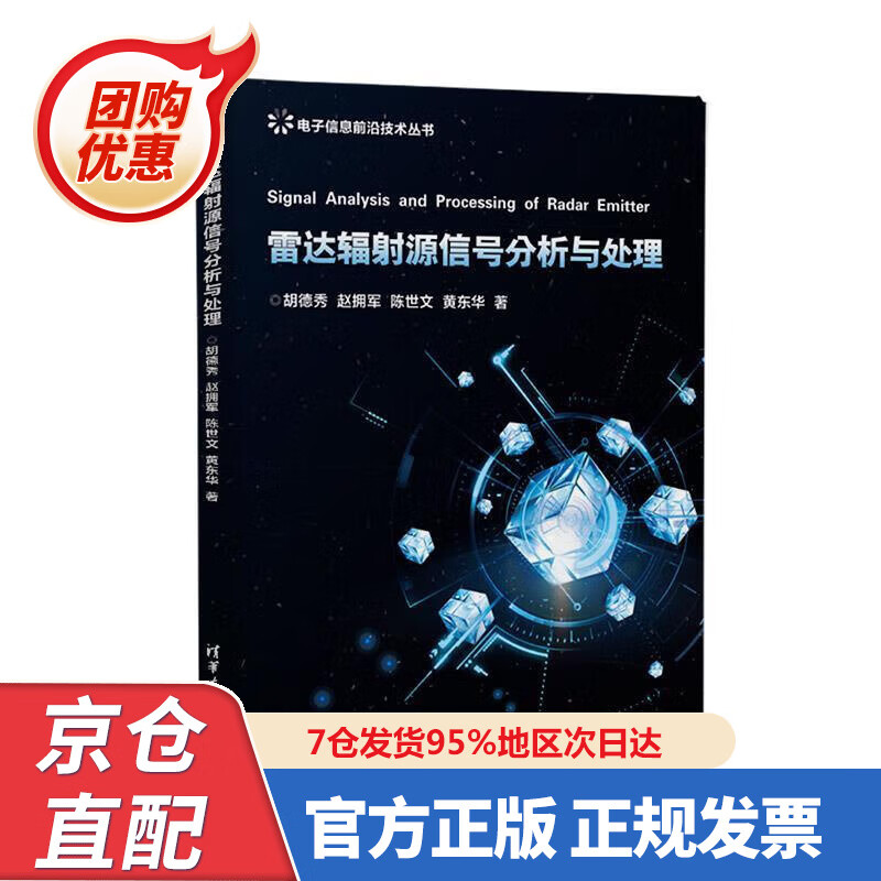 【新书】电子信息前沿技术丛书：雷达辐射源信号分析与处理 97873025753 胡德秀,赵拥军,陈世文,
