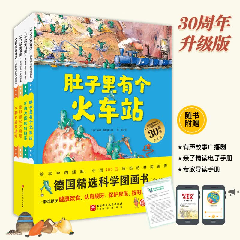 德国精选科学图画书 30周年升级版套装全4册（北大附小书单 肚子里有个火车站+牙齿大