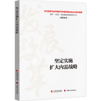坚定实施扩大内需战略