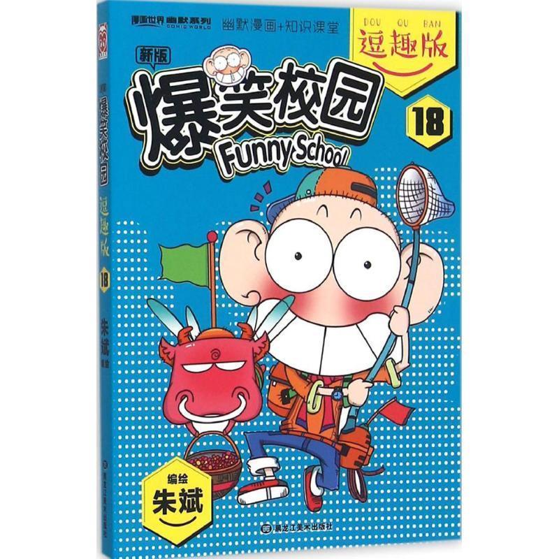 爆笑校园逗趣版18【好书，下单速发】
