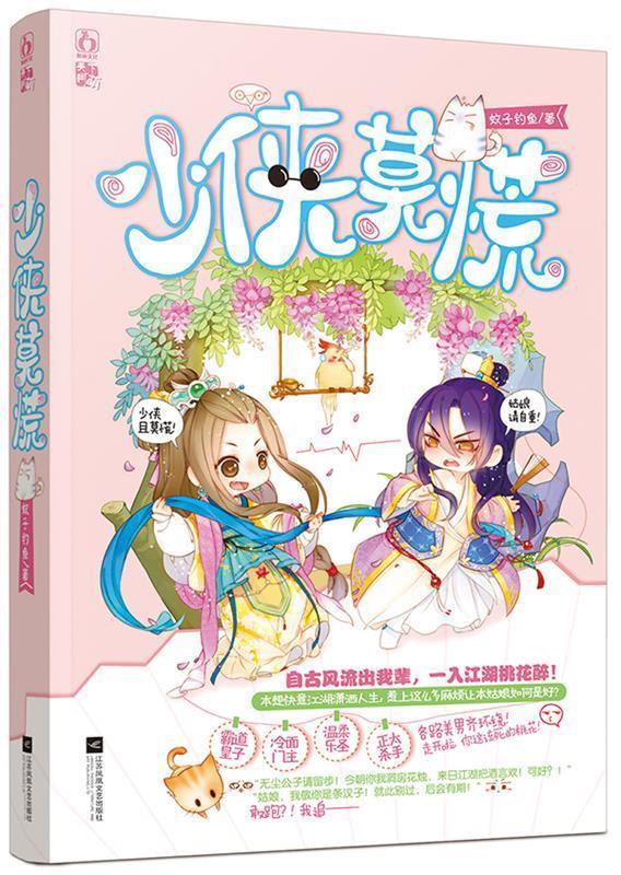 少侠莫慌 蚊子钓鱼【书】