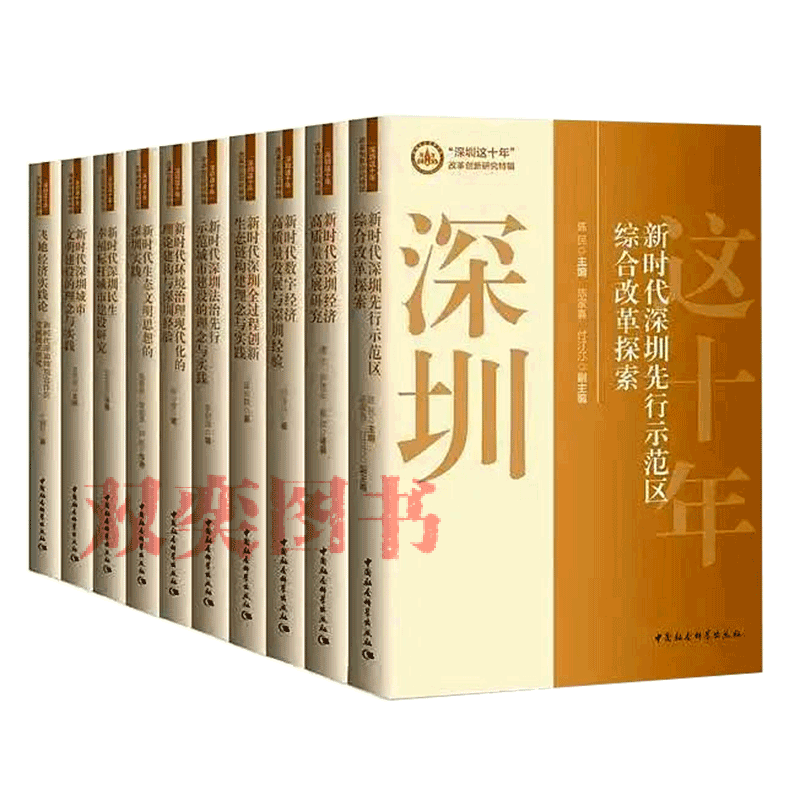 “深圳这十年”改革创新研究特辑套装10册新时代环境治理现代化的理论建构与深圳经验+新时代深圳经济高质量发展研究+新时代深圳民生幸福标杆城市建设研究+新时代深圳全过程创新生态链构建理念与实践+先行示范区