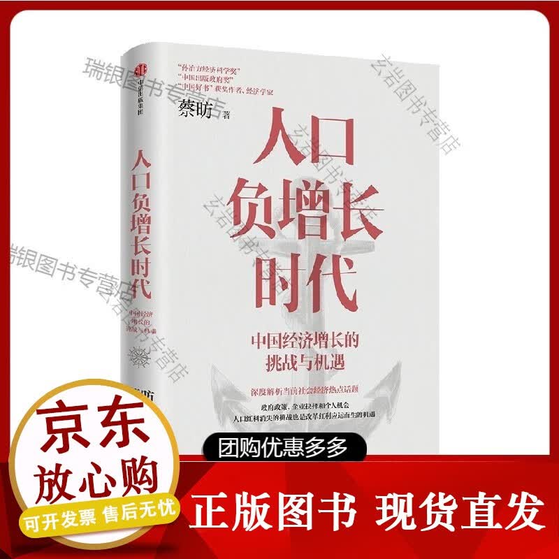 k人口负增长时代 蔡昉著  解析人口负增长时代下的经济增长新机遇 中信