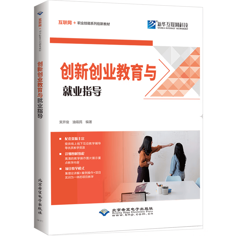 创新创业教育与就业指导束开俊希望电子出版社9787830028442 励志与成功书籍