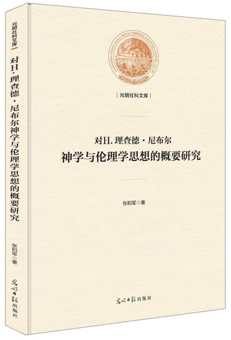 对H.理查德·尼布尔神学与伦理学思想的概要研究/光明社科文库