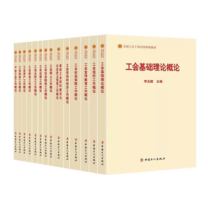 全国工会干部培训基础教材 中国工人出版社 全套14册