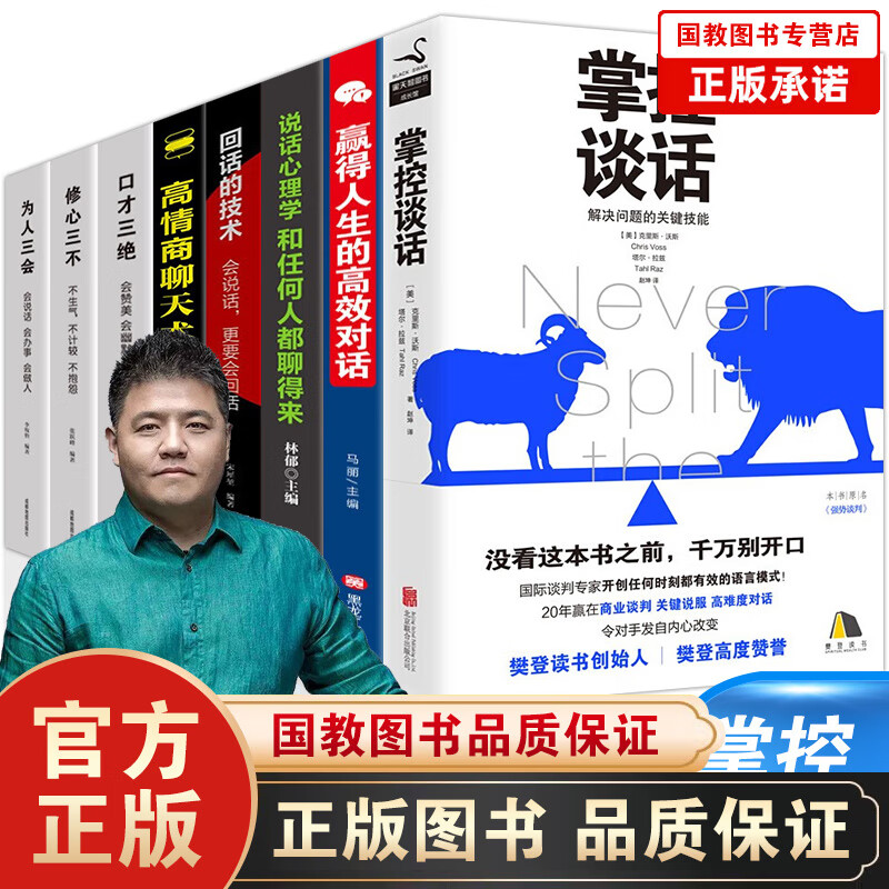 掌控谈话抖音8本口才三绝+说话心理学+回话的技术+关键对话+高情商聊天术说话沟通技巧抖音读书会