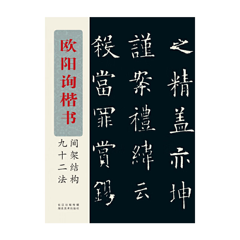 欧阳询楷书间架结构九十二法
