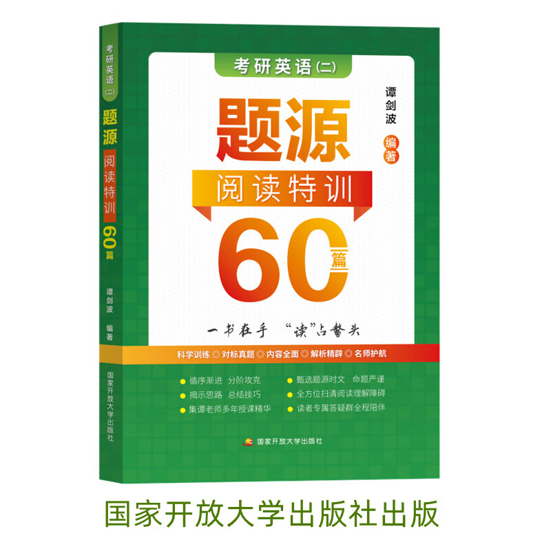 谭剑波 2023考研英语（二）题源阅读训60篇