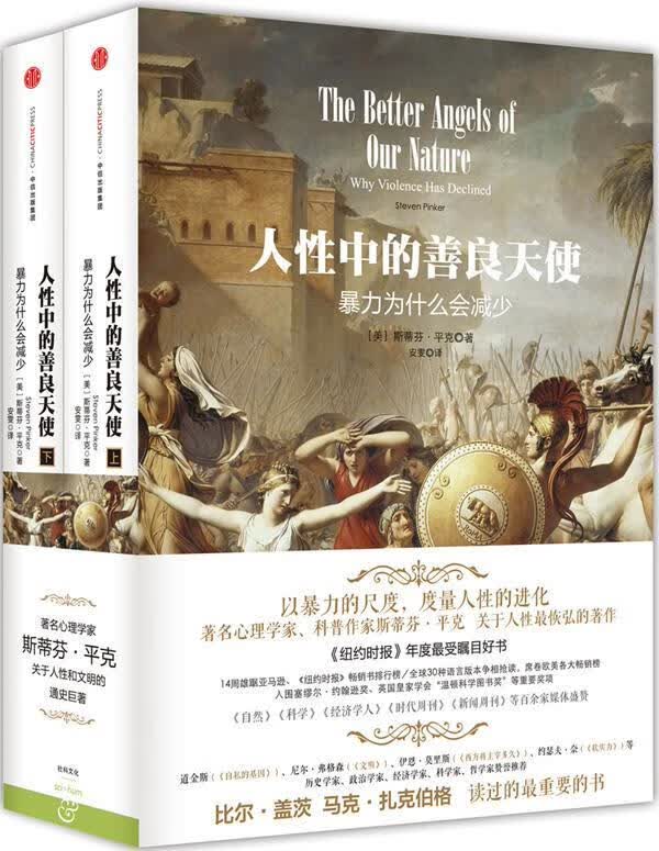 人性中的善良天使(上下册) 9787508648583