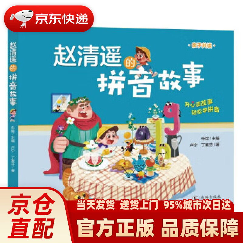 【新华】赵清遥的拼音故事 朱煜 主编,卢宁,丁素芬 著