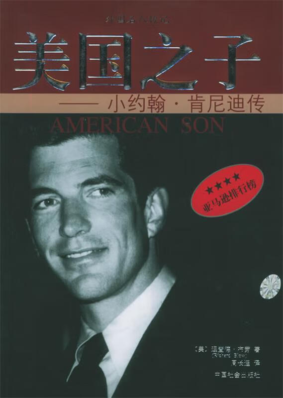 美国之子:小约翰·肯尼迪传