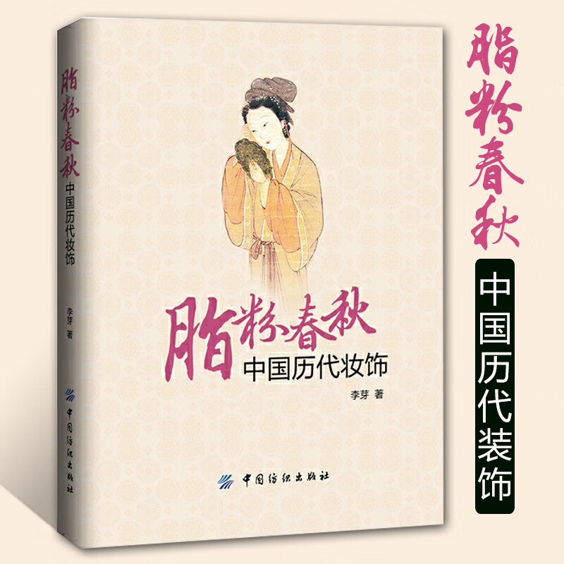 脂粉春秋中国历代妆饰 李芽书籍 古典妆饰文化 历史服装服饰原型设计教程书籍 影视戏剧化妆人员 古装戏化妆造型参考书