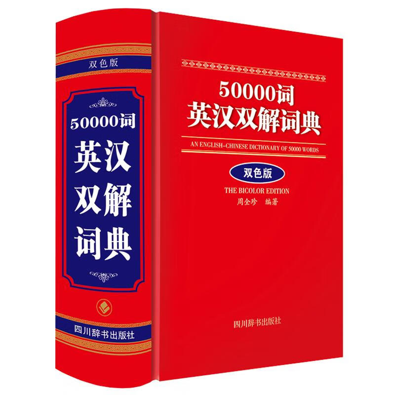 50000词英汉双解词典 zb 湖北 四川辞书出版社