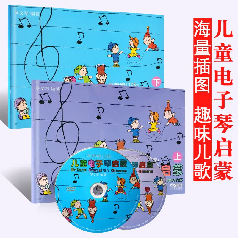 儿童电子琴启蒙教材(上下册)修订版 附DVD 罗文琴编 幼儿电子琴初学入门基础练习曲启蒙教材
