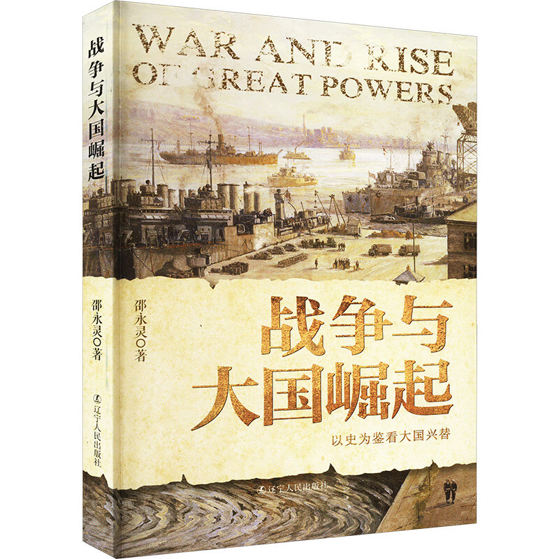 战争与大国崛起 图书
