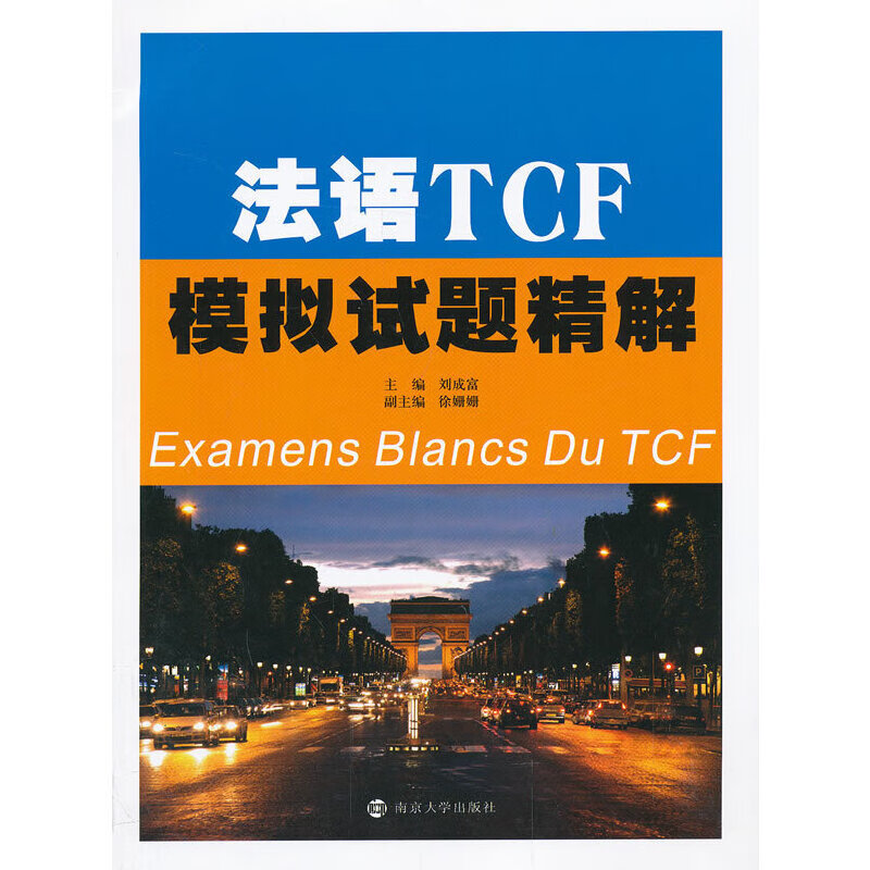 法语TCF模拟试题精解(含音频下载)