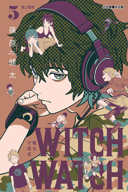 现货【外图台版漫画】WITCH WATCH 魔女守护者 5 (首刷附录版) 首