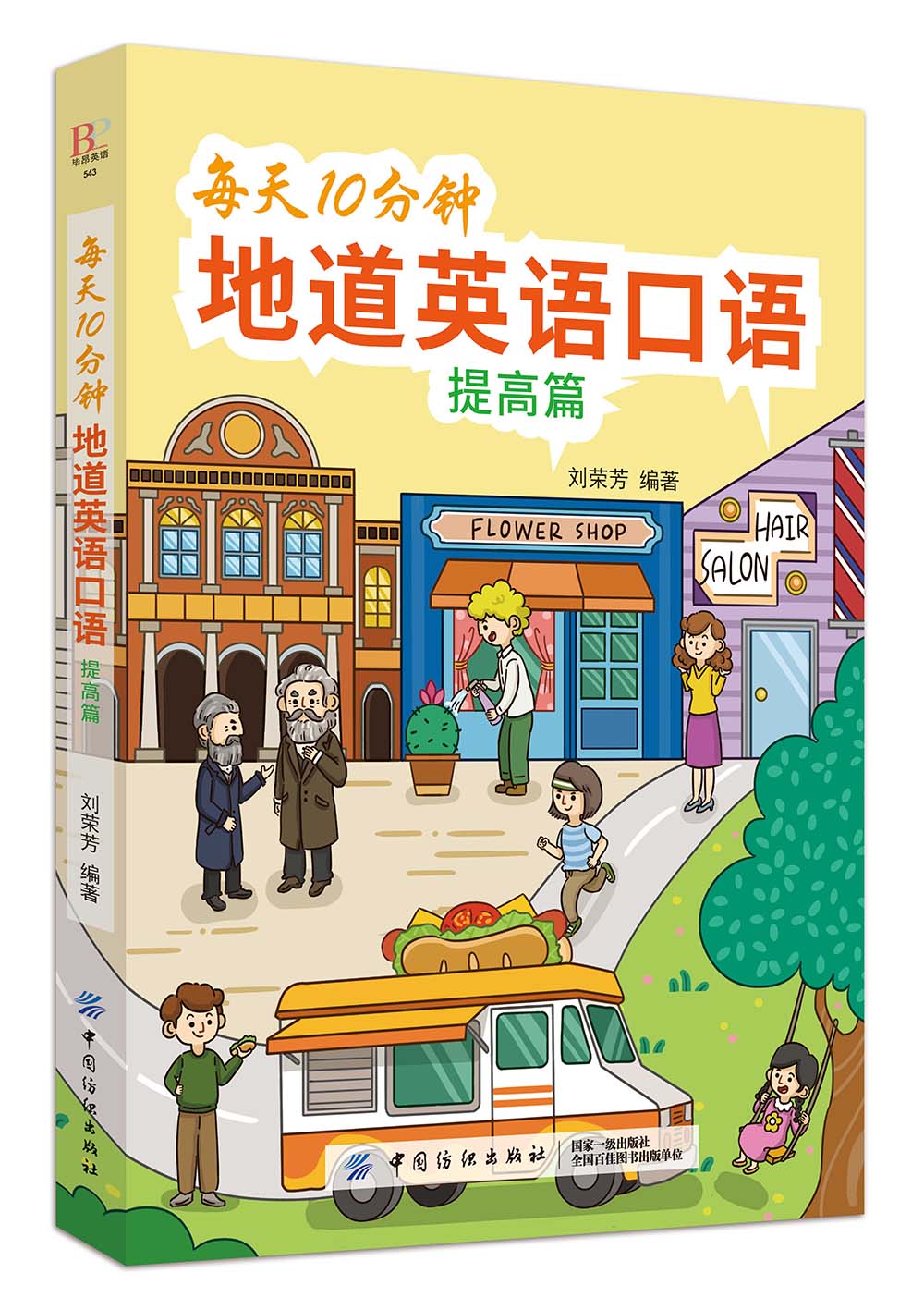 每天10分钟地道英语口语.提高篇9787518059393