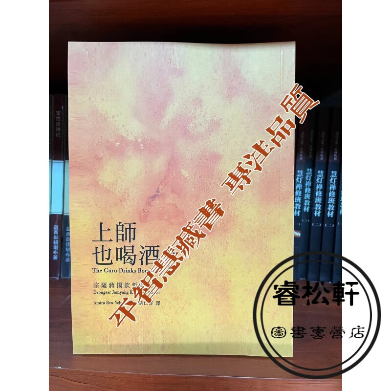 上师也喝酒 16开大版本 竖版